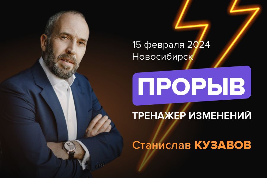 Тренинг «Прорыв» со Станиславом Кузавовым - Infopro54 - Новости Новосибирска. Новости Сибири